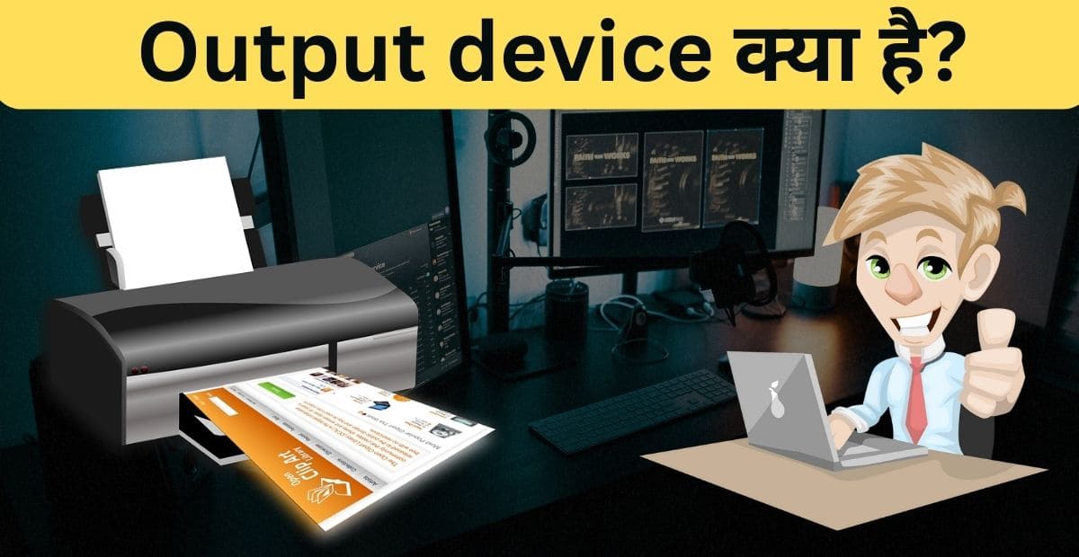 आउटपुट डिवाइस क्या है? परिभाषा, उदाहरण और प्रकार 100% Simple