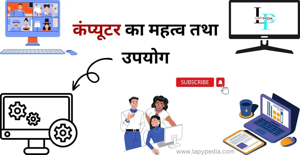 दैनिक जीवन में कंप्यूटर का महत्व तथा उपयोग 100% Simple Words