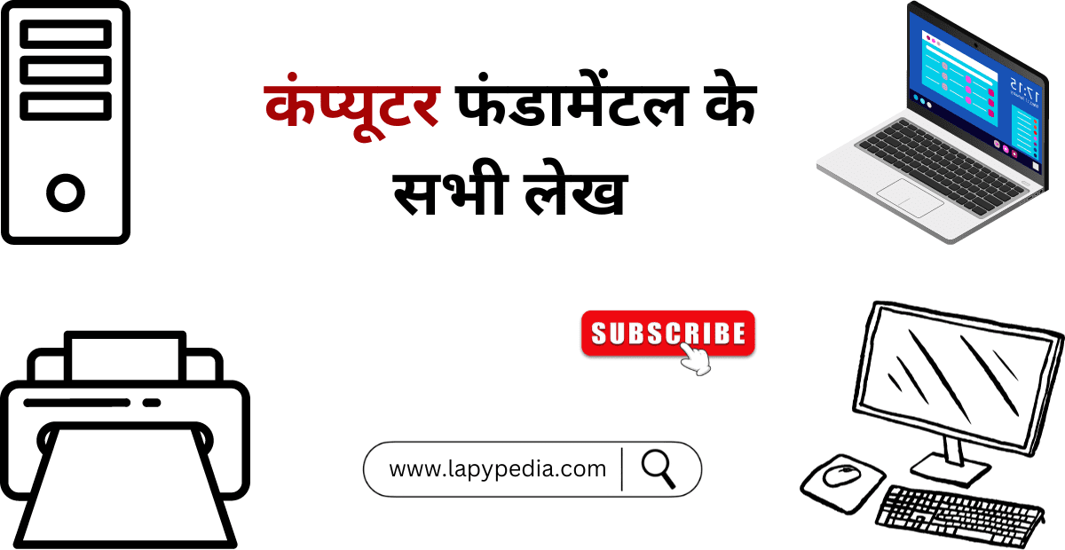 कंप्यूटर फंडामेंटल के सभी लेख (Computer Fundamental)